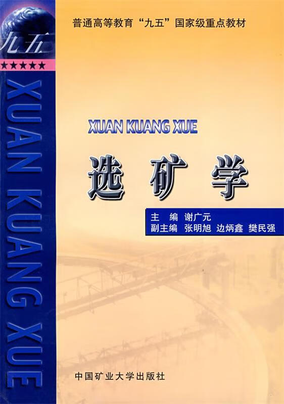 选矿学【好书，下单速发】