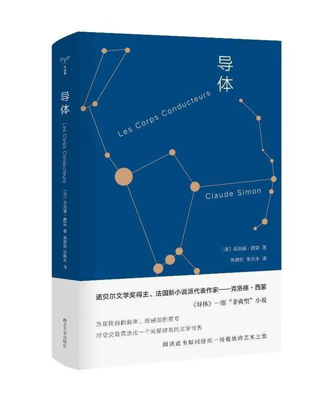 导体 克洛德西蒙 南京大学出版社