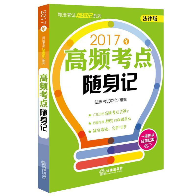 2017年高频考点随身记 法律考试中心【书】