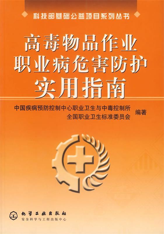 高毒物品作业职业病危害防护实用指南 中国疾病预防控制中心职业卫生与中毒控制所,全国职业卫生标准委员会