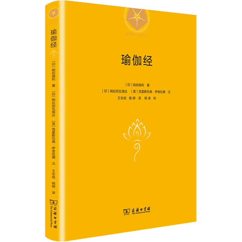 瑜伽经 (印)帕坦伽利 王志成,杨柳 译 书籍