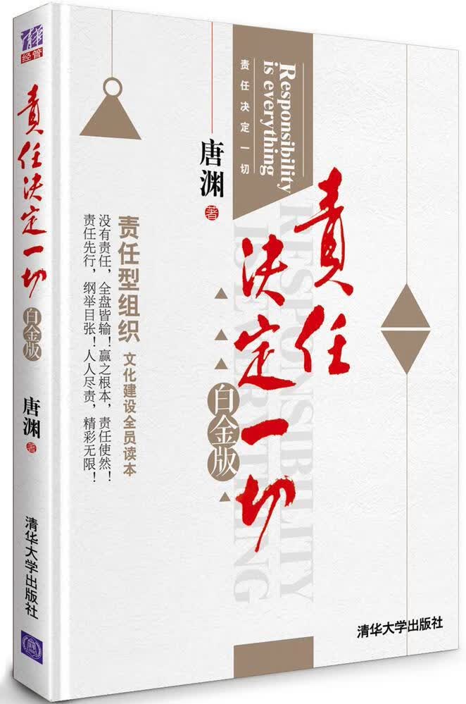 责任决定一切 唐渊著【书】