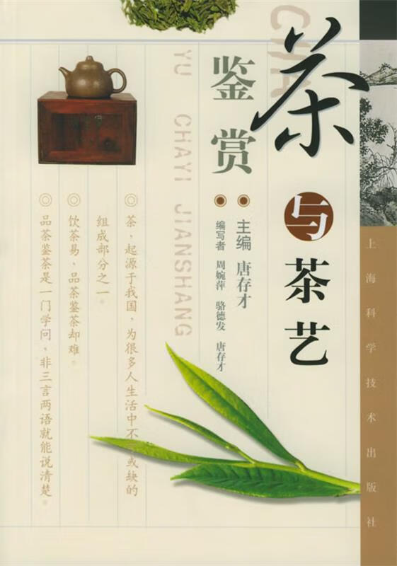 茶与茶艺鉴赏 唐存才 主编