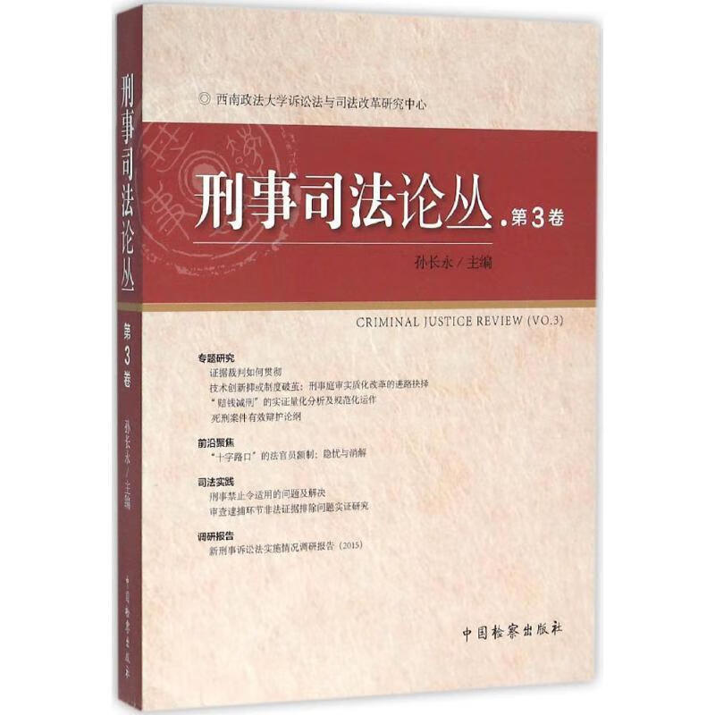 刑事司法论丛 第三卷