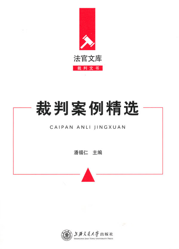裁判案例精选 潘福仁 【，放心购买】