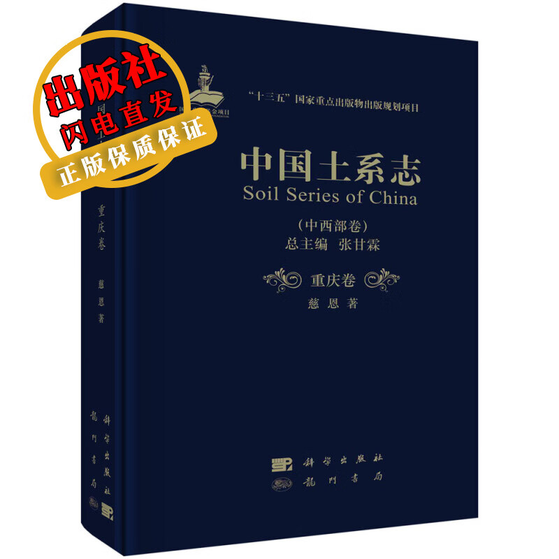 中国土系志.中西部卷.重庆卷/张甘霖