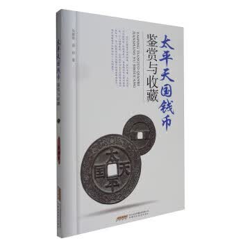太平天国钱币鉴赏与收藏【，放心购买】