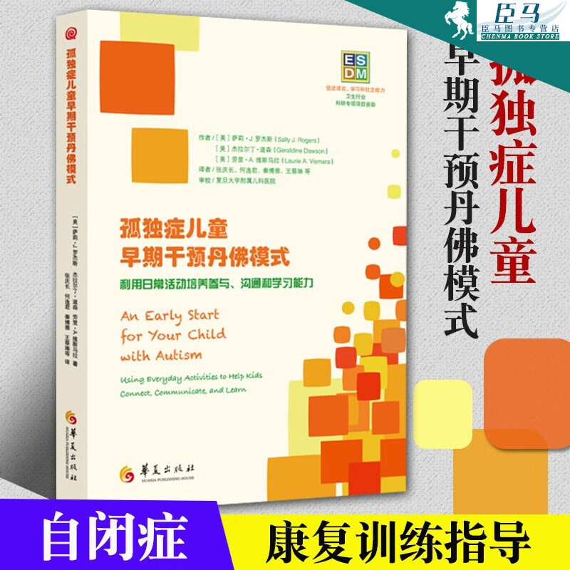 孤独症儿童早期干预丹佛模式：利用日常活动培养参与沟通和学习能力 ESDM模式在家庭环境中的应用