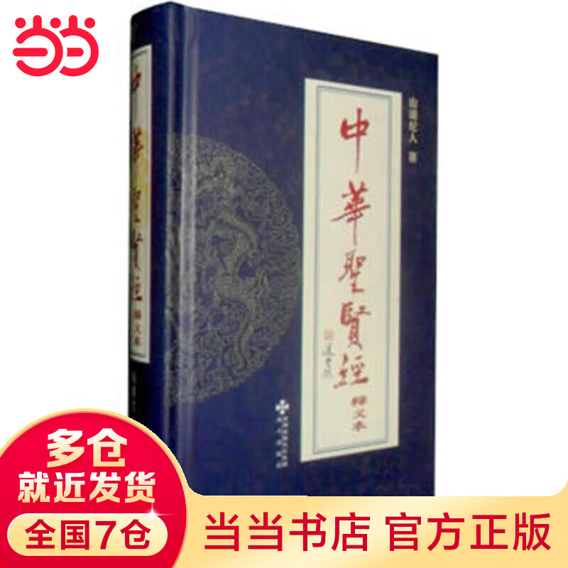 中华圣贤经释义本