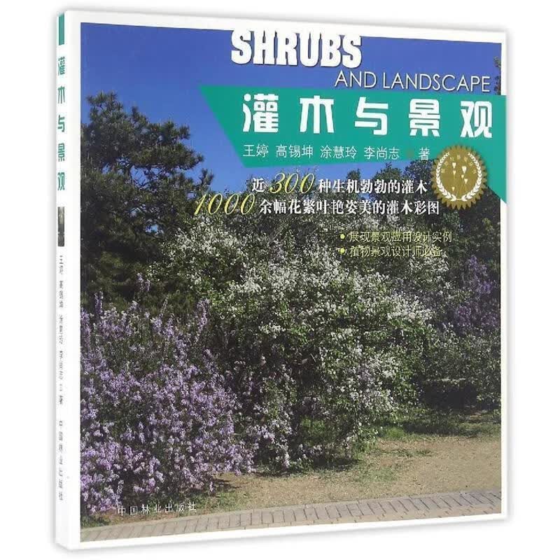 灌木与景观