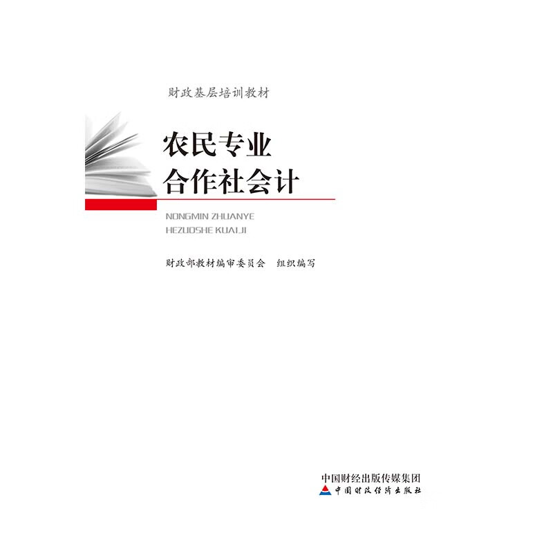 全新 农民专业合作社会计