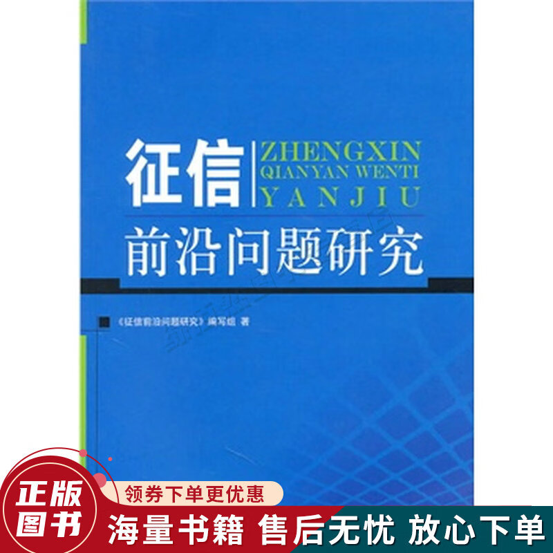 征信前沿问题研究