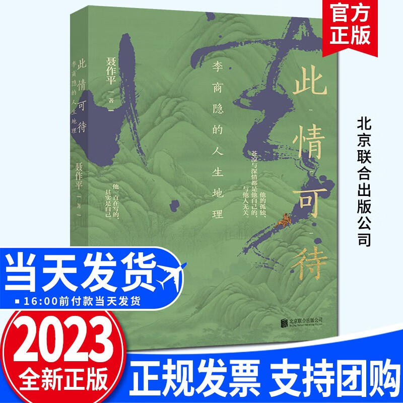 此情可待：李商隐的人生地理（2023新版）聂作平 著 李商隐传记作品中国文学书籍 北京联合出版