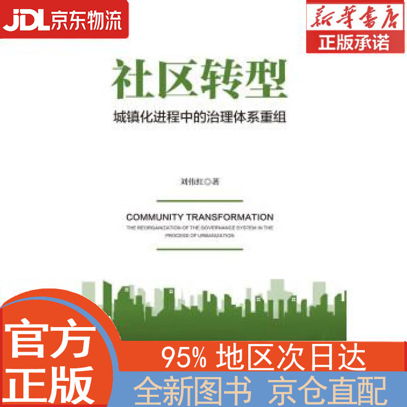 【全新畅销书籍】社区转型：城镇化进程中的治理体系重组 刘伟红 社会科学文献出版社