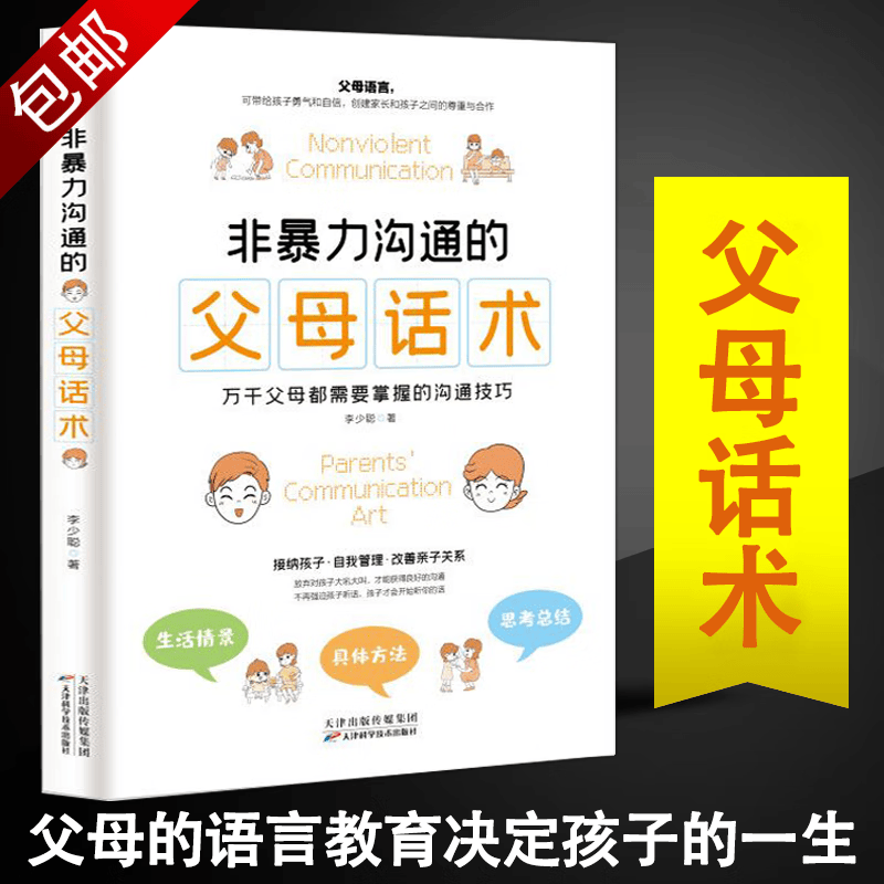非暴力沟通的父母话术+好妈妈这样给孩子定规距+你比任何玩具都让孩子着迷 父母话术训练手册语言教育亲子关系书籍 非暴力沟通的父母话术 定价39.8