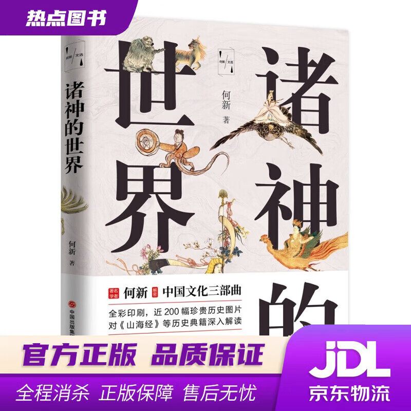 【 官方】诸神的世界 何新 现代出版社