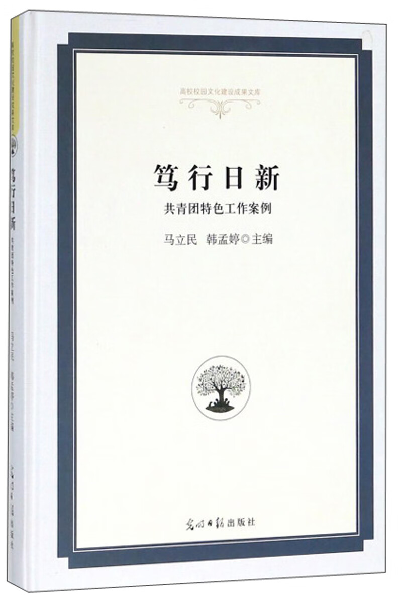 笃行日新 共青团特色工作案例/高校校园文化建设成果文库