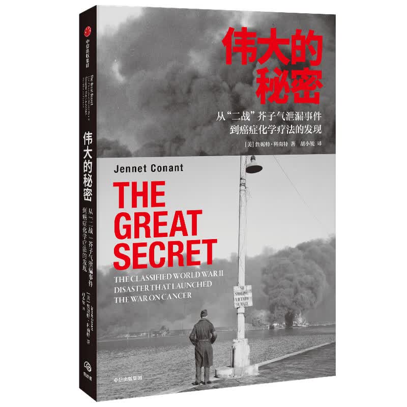 伟大的秘密(从二战芥子气泄漏事件到癌症化学疗法的发现)