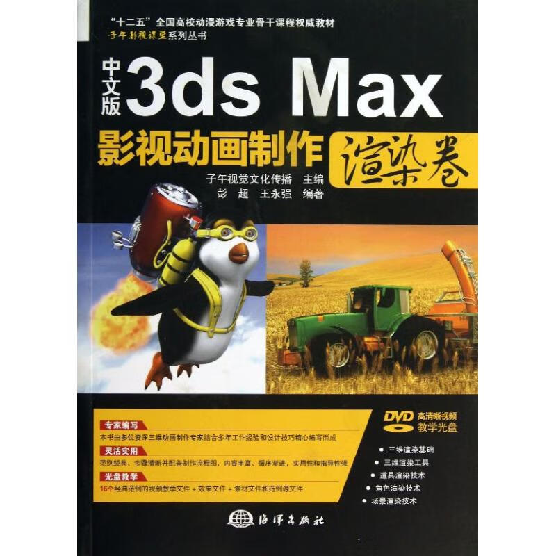 中文版3ds Max影视动画制作 渲染卷