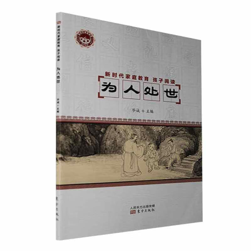 新时代家庭教育.孩子阅读-为人处世毕诚人民东方出版传媒有限公司9787520726115 家教书籍
