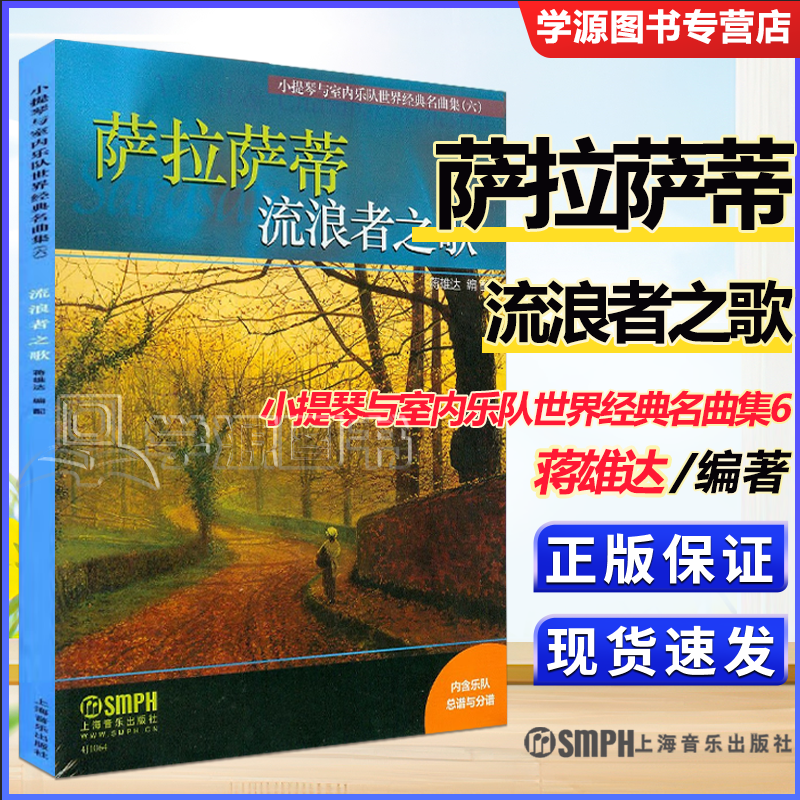 包邮 萨拉萨蒂 流浪者之歌 小提琴与室内乐队世界经典名曲集6 第六册 蒋雄达 上海音乐出版社 内含乐队总谱与分谱