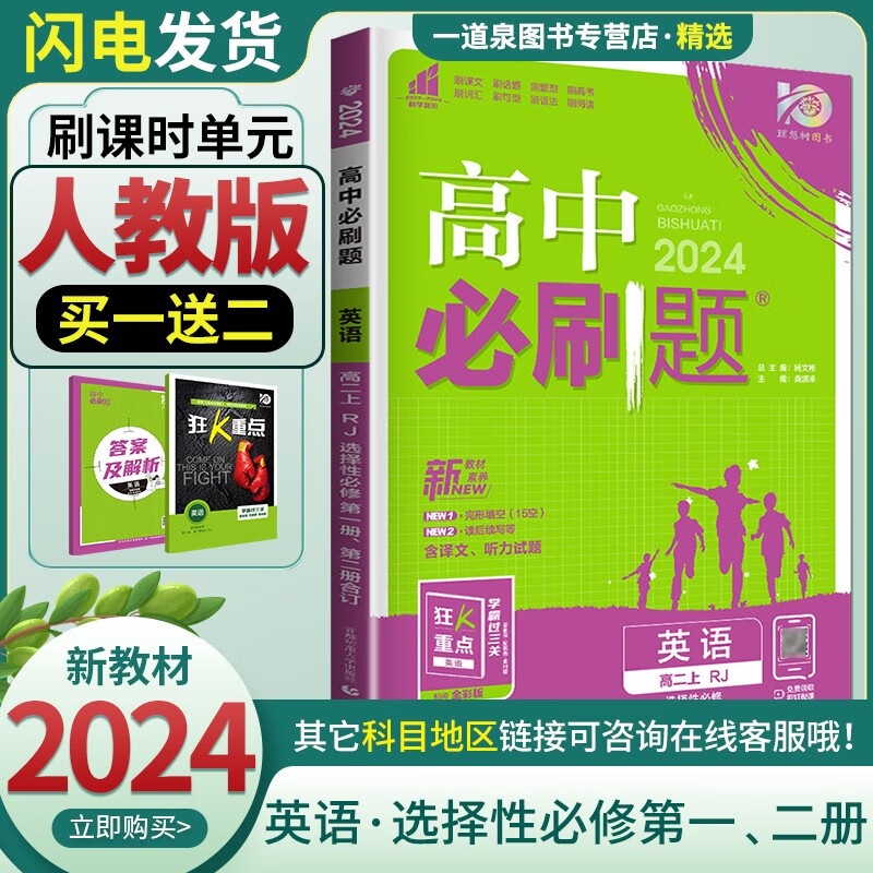自选】2024高中必刷题选择性必修第一册语文数学物理英语 高二上化学生物历史地理选择性必修1同步强化训练教辅练习册 英语选择性必修第一册、第二册合订 人教版