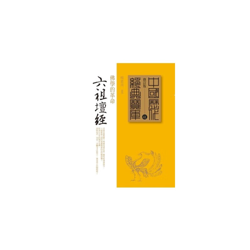 预售 杨惠南 六祖坛经：佛学的革命 时报出版