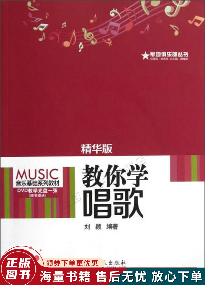 军地俱乐部丛书：教你学唱歌精华版