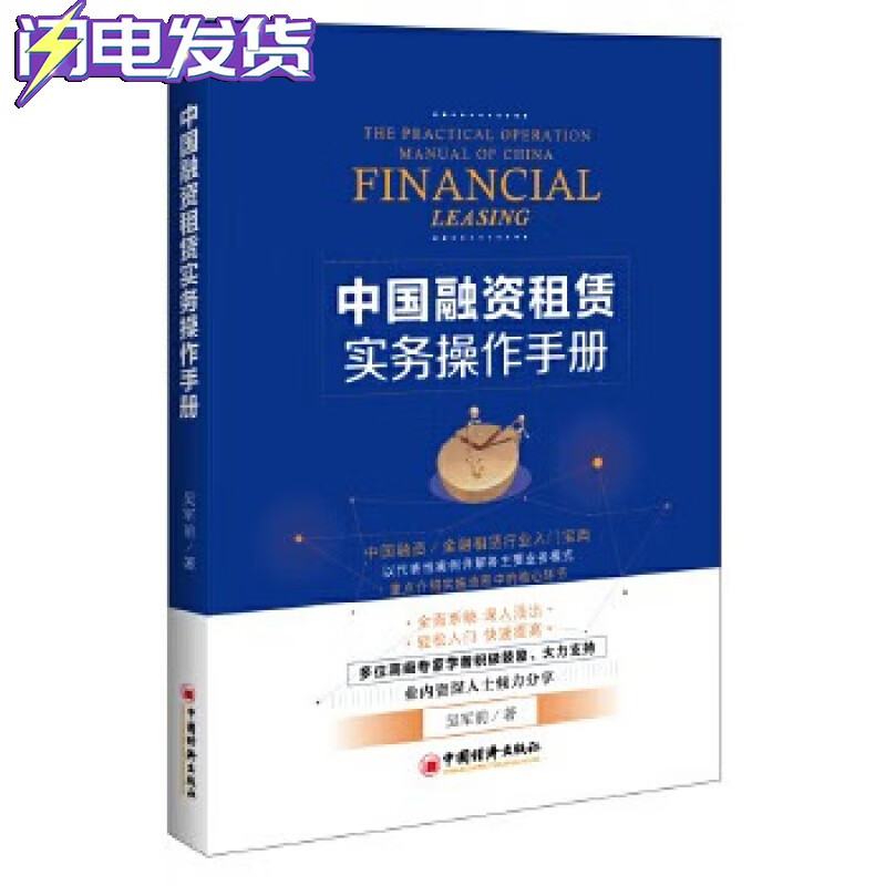 中国融资租赁实务操作手册 吴军前 著 中国经济出版社