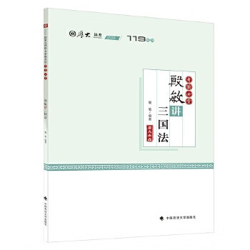 殷敏讲三国法 殷敏 中国政法大学出版社 9787562094951