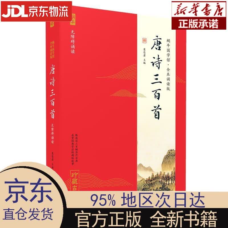 唐诗三百首（无障碍诵读）蜗牛国学馆·全本诵读版 篆愁君 编 福建少年儿童出版社