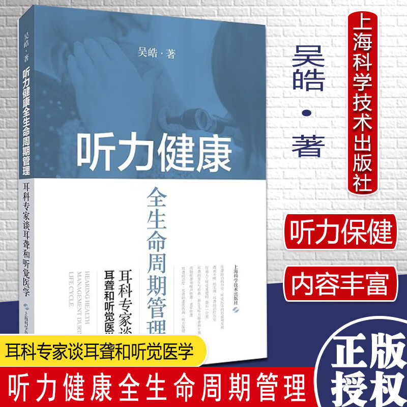 听力健康全生命周期管理:耳科专家谈耳聋和听觉医学 吴皓 上海科学技术出版社 97875478540
