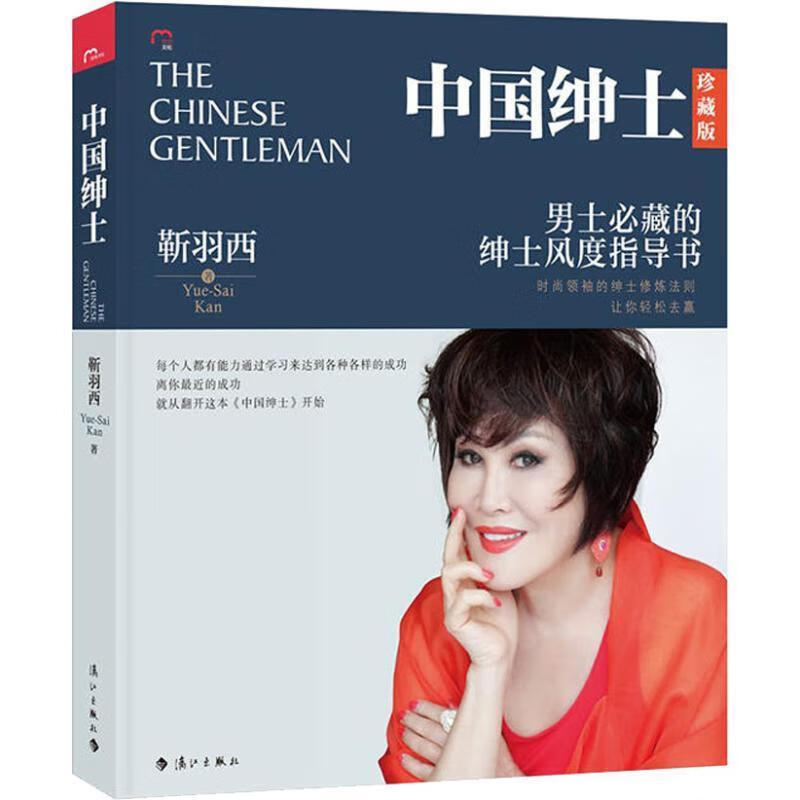 中国绅士 靳羽西 著 漓江出版社 9787540784652