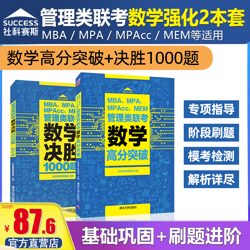 社科赛斯2024mba考研教材199管理类联考数学高分突破+决胜1000题mpacc考试题库MEM