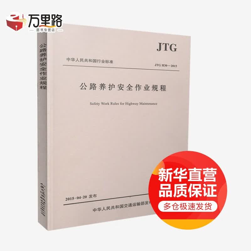 公路养护安全作业规程:JTGH30-2015