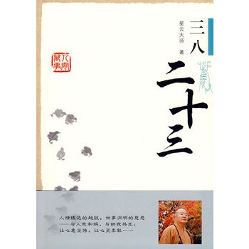 星云大师谈人间万事3 三八二十三 星云大师【好书，下单速发】