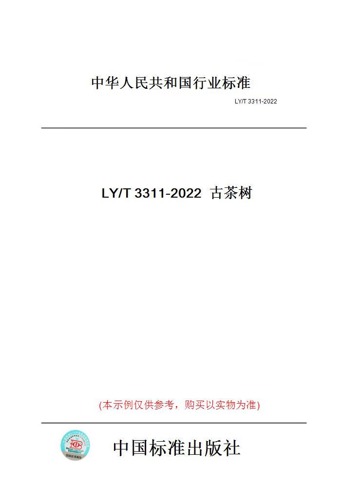 【纸版图书】LY/T3311-2022古茶树