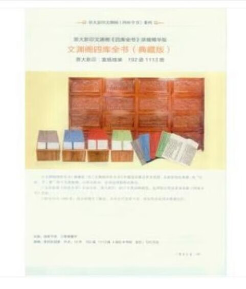 原大文渊阁《四库全书》典藏版《四库全书》