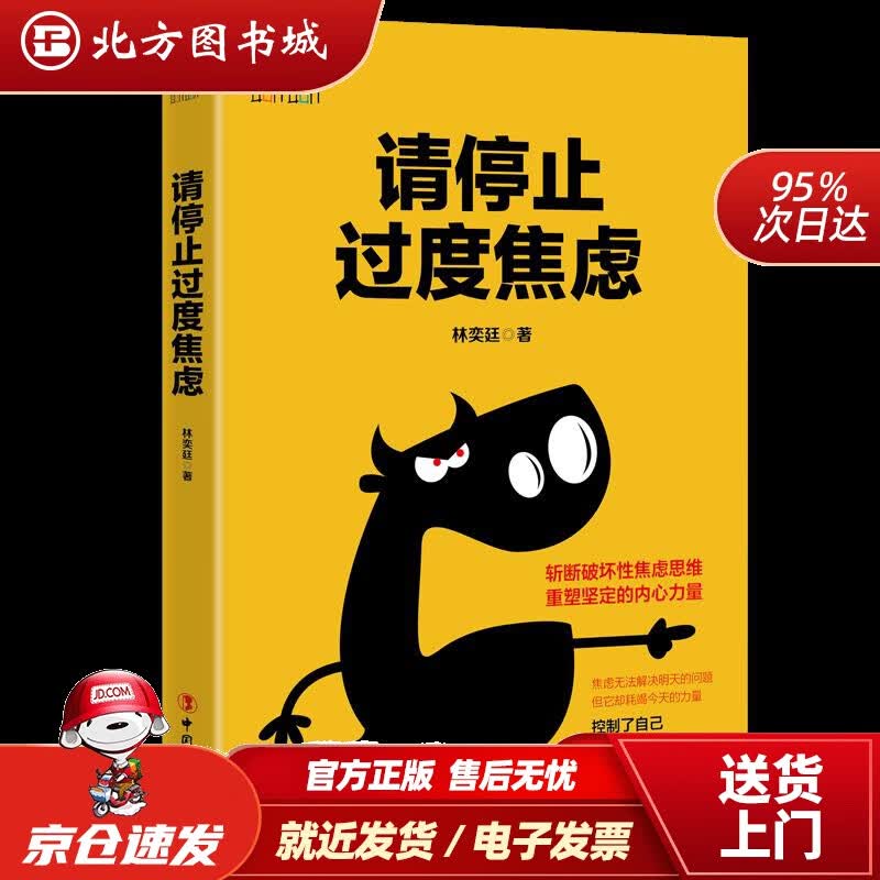 【现货】请停止过度焦虑林奕廷工人出版社 北方图书城