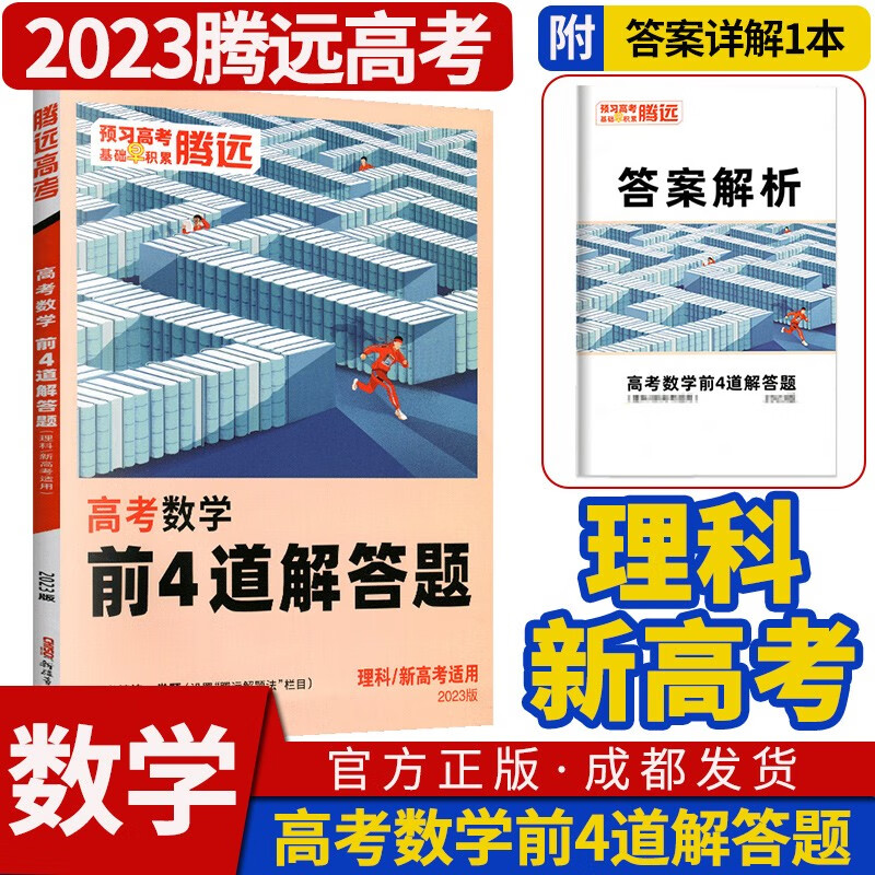 腾远高考选择题填空题高考题型专项突破组合训练全国卷一二三卷新高考高中高三总复习资料书万维万唯教育解题达人2023-2024 数学前4道解答题（全国卷理科/新高考）