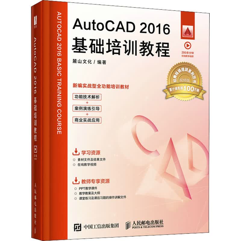 AutoCAD 2016基础培训教程 视频版
