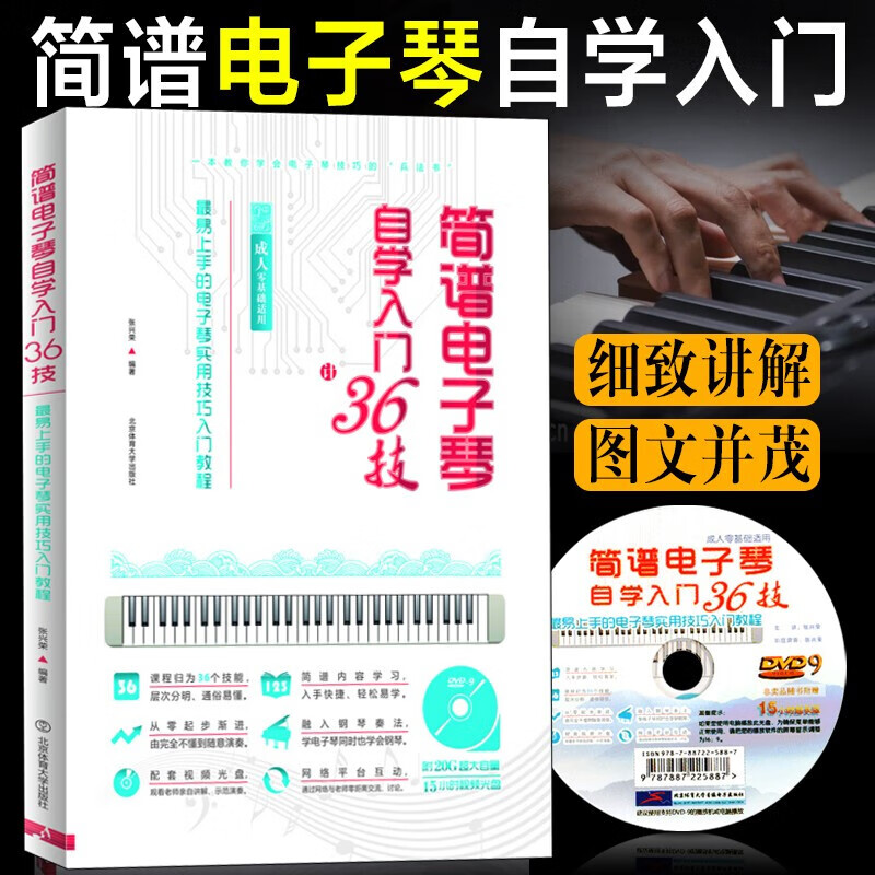 简谱电子琴自学入门36技电子琴谱入门自学教程书籍 零基础教学流行歌曲儿童中老年成年初学者弹唱乐谱教材