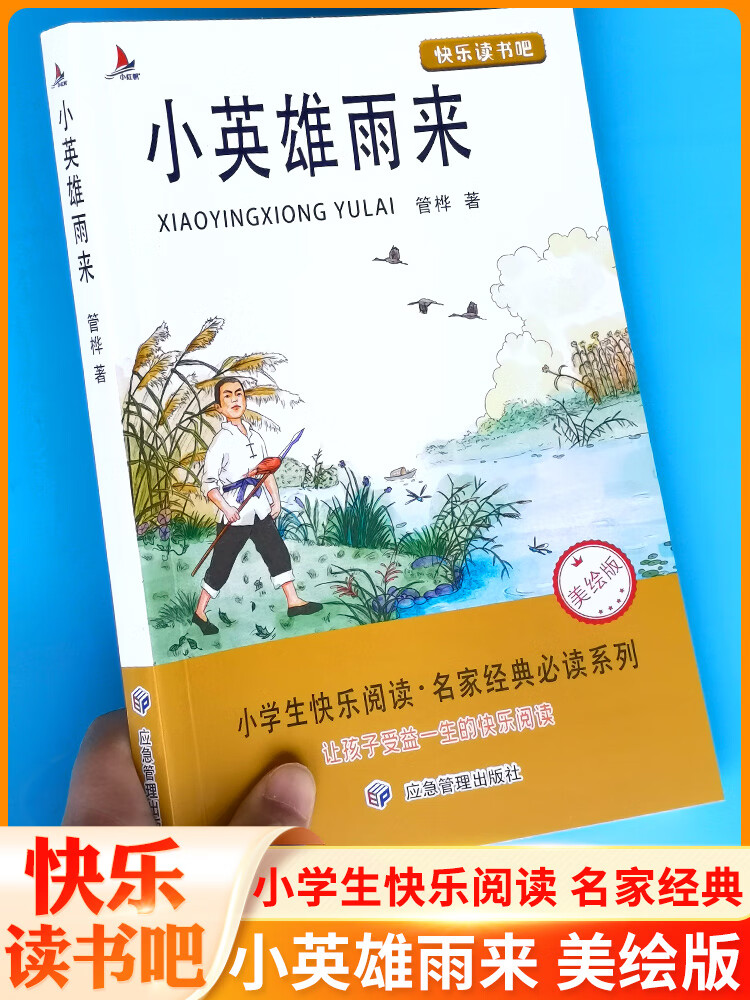 速发 快乐读书吧 小英雄雨来 管桦著小学生课外阅读书籍四年级 小学生三四五六年级课外书应急管理出版社