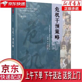 【新华畅销图书】万千心理·危机干预策略：第七版 肖水源等 译 中国轻工业出版社