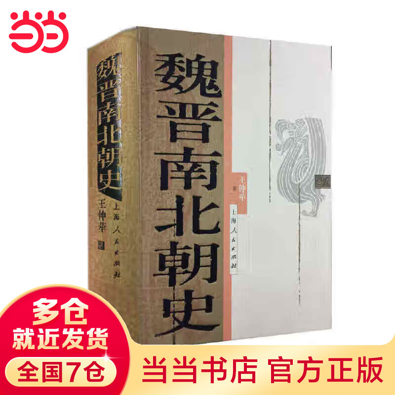 魏晋南北朝史