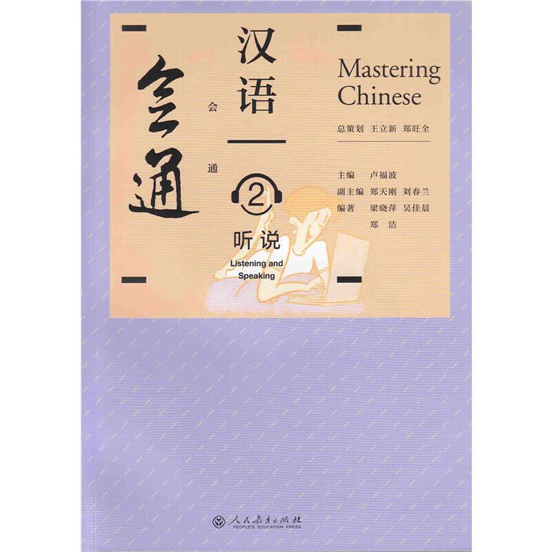 会通汉语 听说2