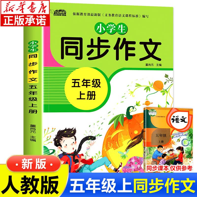 小学生同步作文五年级上册 部编人教版5五年级语文作文同步训练习辅导教材教辅书 黄冈作文全解书课堂 小学生同步作文五年级上册