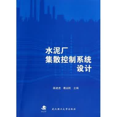 水泥厂集散控制系统设计 蒋建虎,葛运旺 编【书】