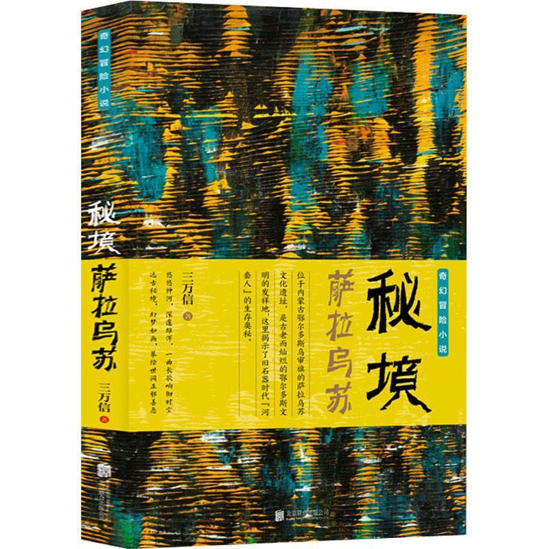 秘境·萨拉乌苏三万信上海三联书店9787542678560 小说书籍
