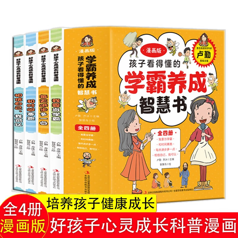 孩子看得懂的学霸养成智慧书【全4册】漫画版好孩子心灵成长科普漫画